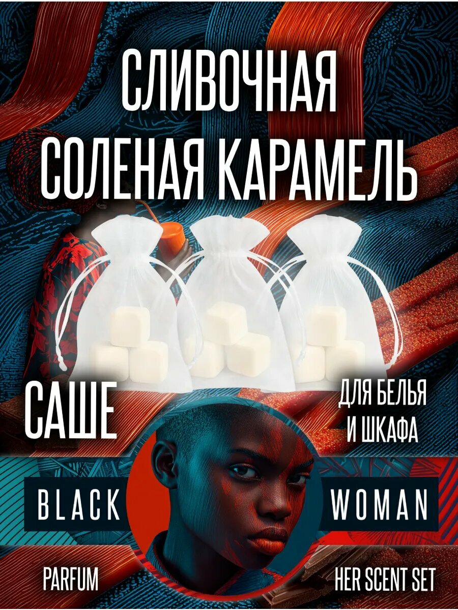 Саше восковые сливочная соленая карамель