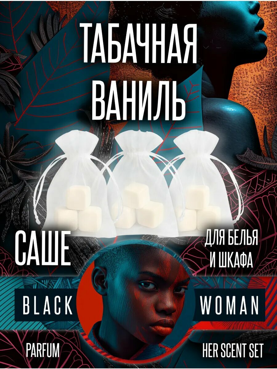 Аромат для дома саше табачная ваниль уют