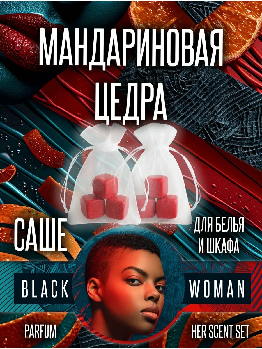 Арома для одежды в шкаф мандариновая цедра