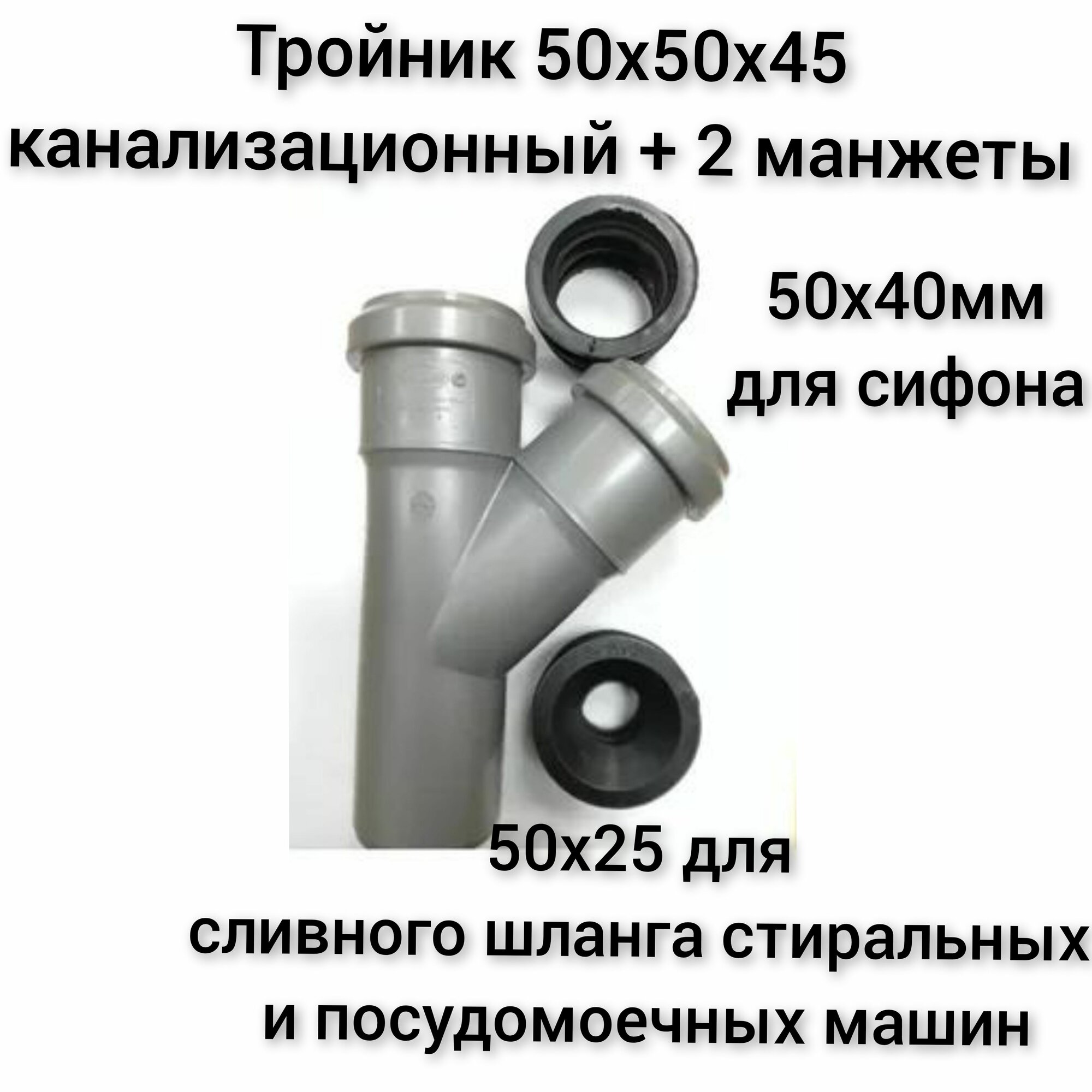 Тройник канализационный 50х50х45мм. + 2 манжеты, 50х25мм. для стиральных и посудомоечных машин + манжета 40х50мм. для сифона с диаметром гофры 40мм.