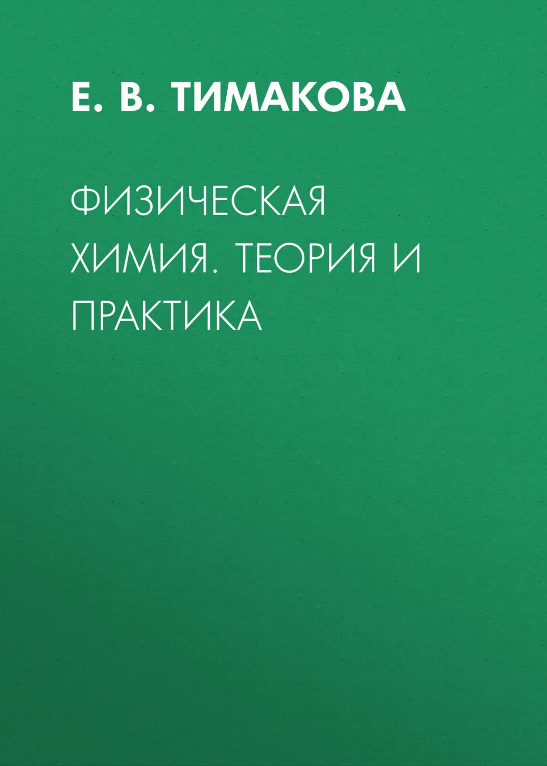 Физическая химия. Теория и практика [Цифровая книга]