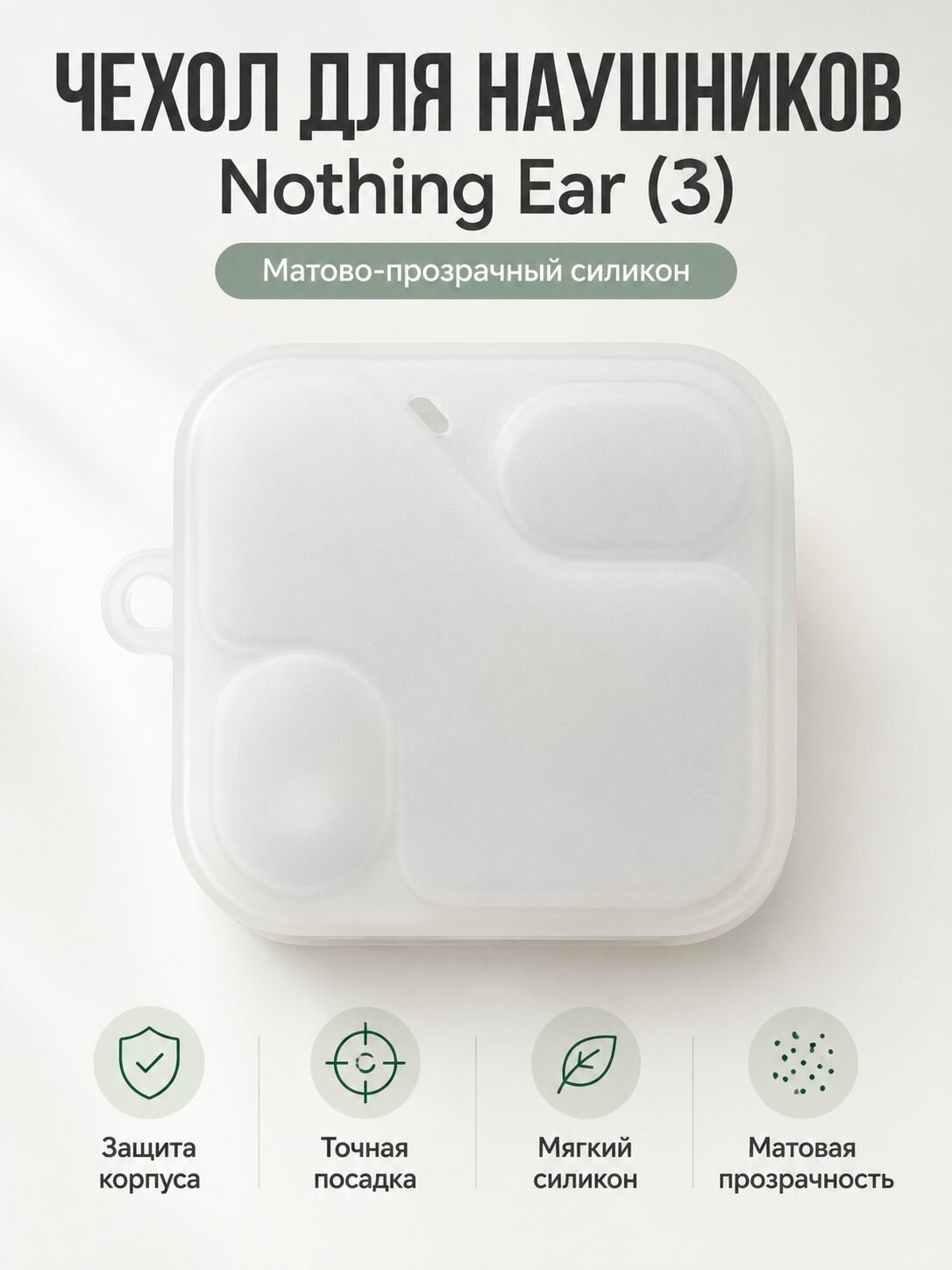Чехол для наушников Nothing Ear (3), силиконовый, противоударный, прозрачно-матовый