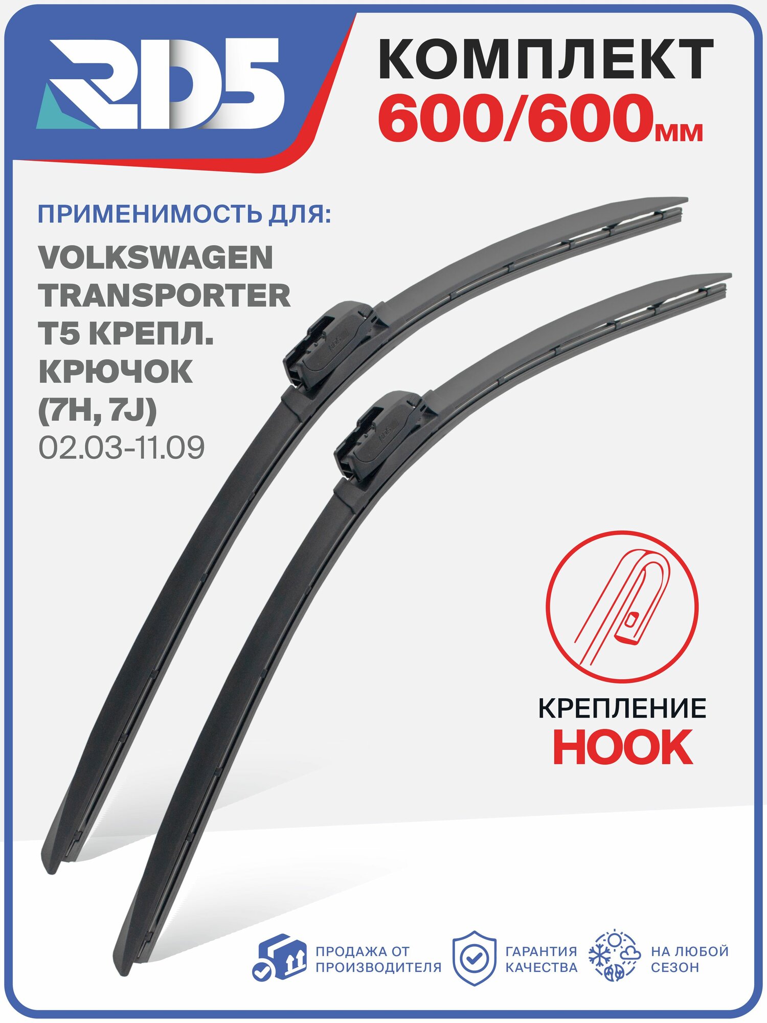 3E600600-k17. Дворники Volkswagen Transporter T5 крепл. крючок (7H,7J) 02.03-11.09. Комплект бескаркасных щеток стеклоочистителя Volkswagen Transporter T5; Фольксваген Транспортер Т5