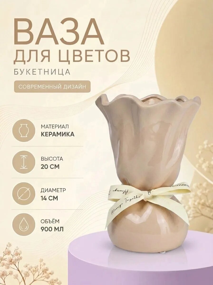 Ваза керамическая "Букетница" для живых цветов и сухоцветов, бежевая, 20 см