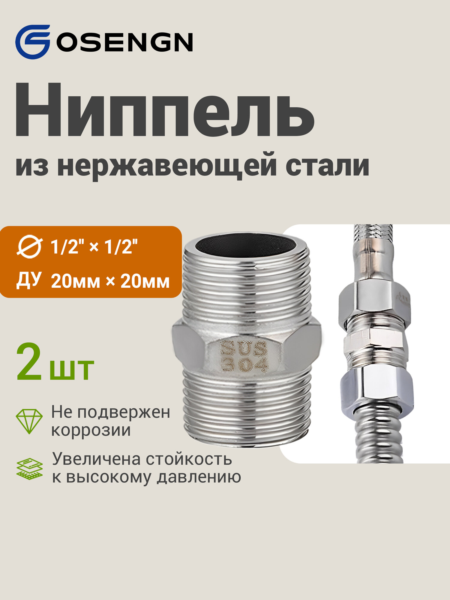 Ниппель соединительный 1/2 Osengn, наружная резьба, из нержавеющей стали, ниппель сантехнический, 2 шт.