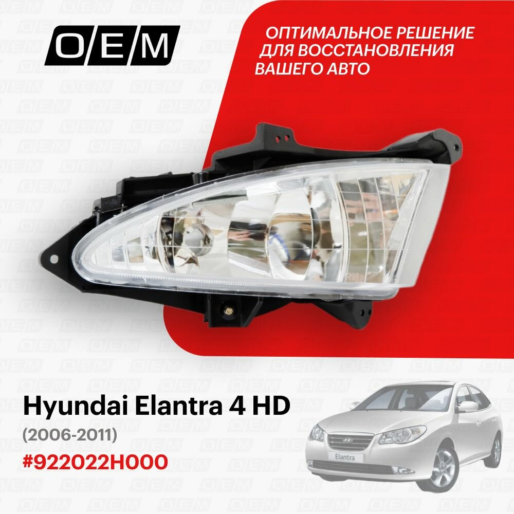 Фара противотуманная правая для Hyundai Elantra 4 HD год с 2006-2011, Хендай Элантра, 922022H000, O.E.M.