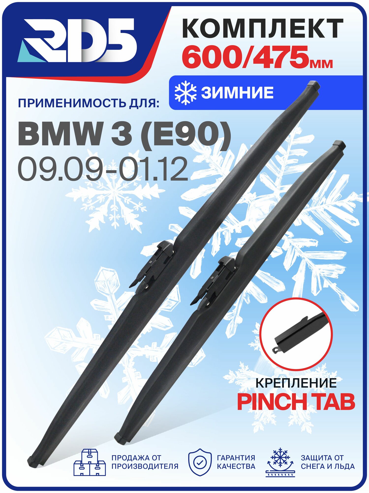 1S600475pinchtab-k15. Дворники BMW 3 (E90) 09.09-01.12. Комплект зимних щеток стеклоочистителя БМВ 3