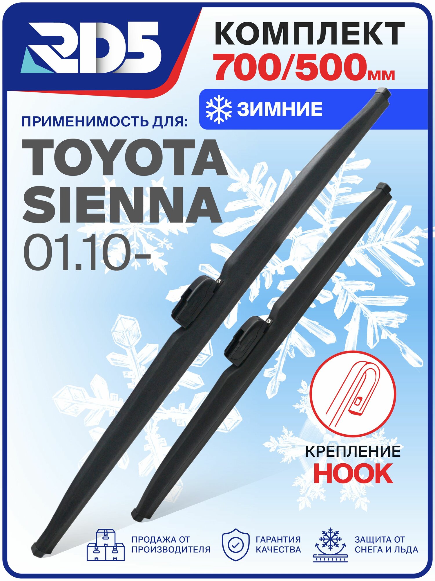 1S700500-k3. Дворники Toyota Sienna 01.10. Комплект зимних щеток стеклоочистителя Toyota Sienna; Тойота Сиенна