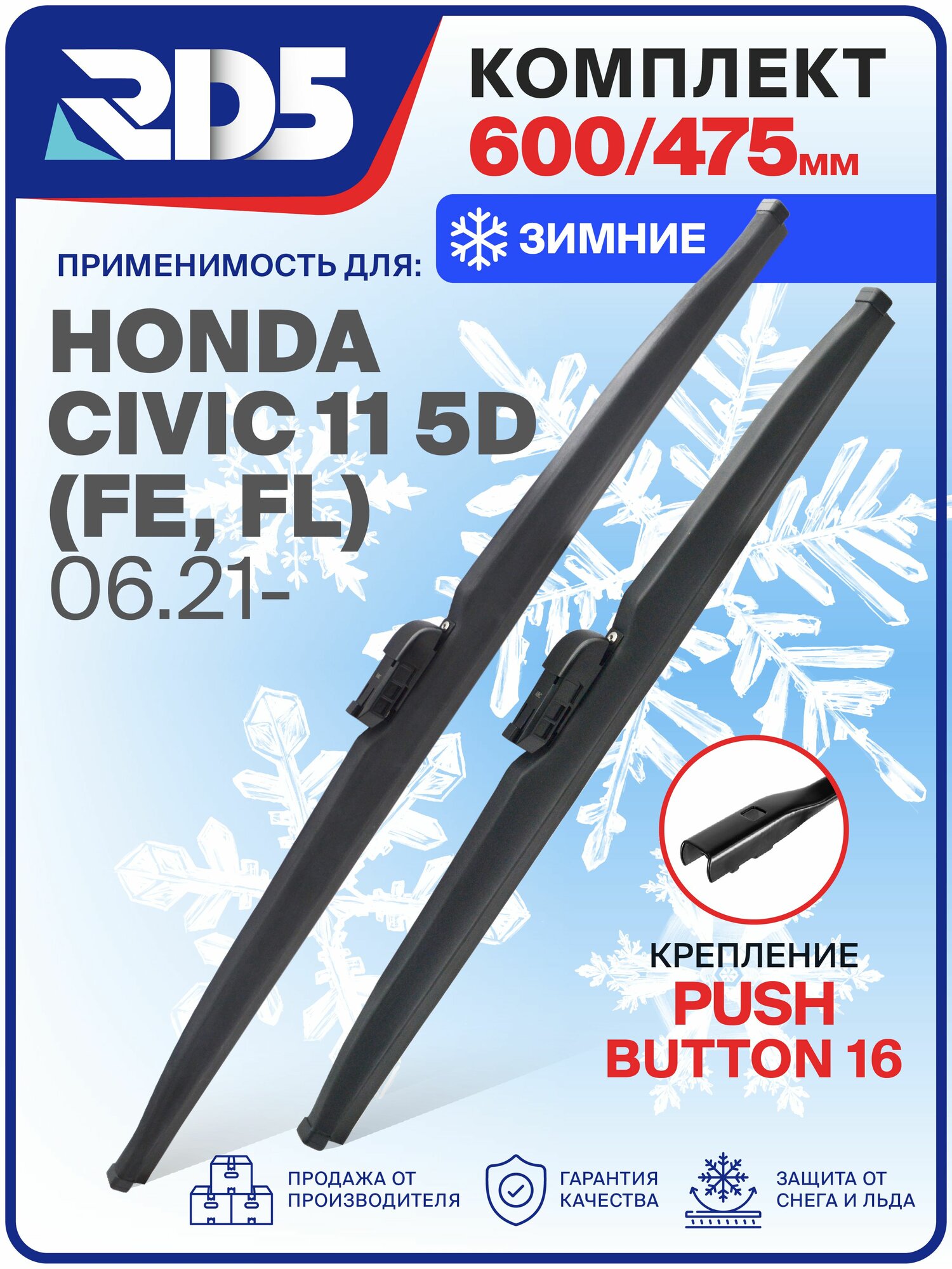1S600475pushbutton16-k1. Дворники Honda Civic 11 5D (FE, FL) 06.21-. Комплект зимних щеток стеклоочистителя Хонда Цивик 11 5Д