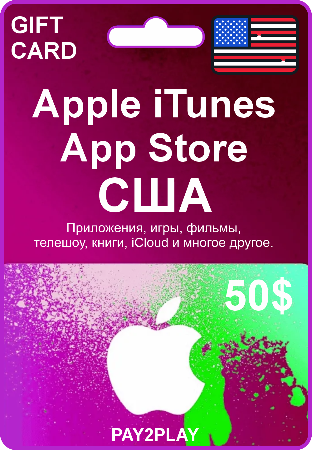 Подарочная карта Apple США 50 USD для пополнение счёта в App Store и iTunes
