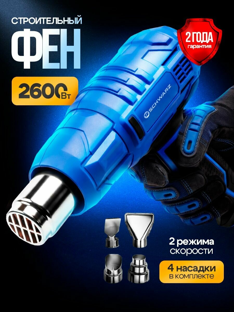 Фен строительный SCHWARZ 2600 Вт, 2 режима, 400-600C, 4 насадки
