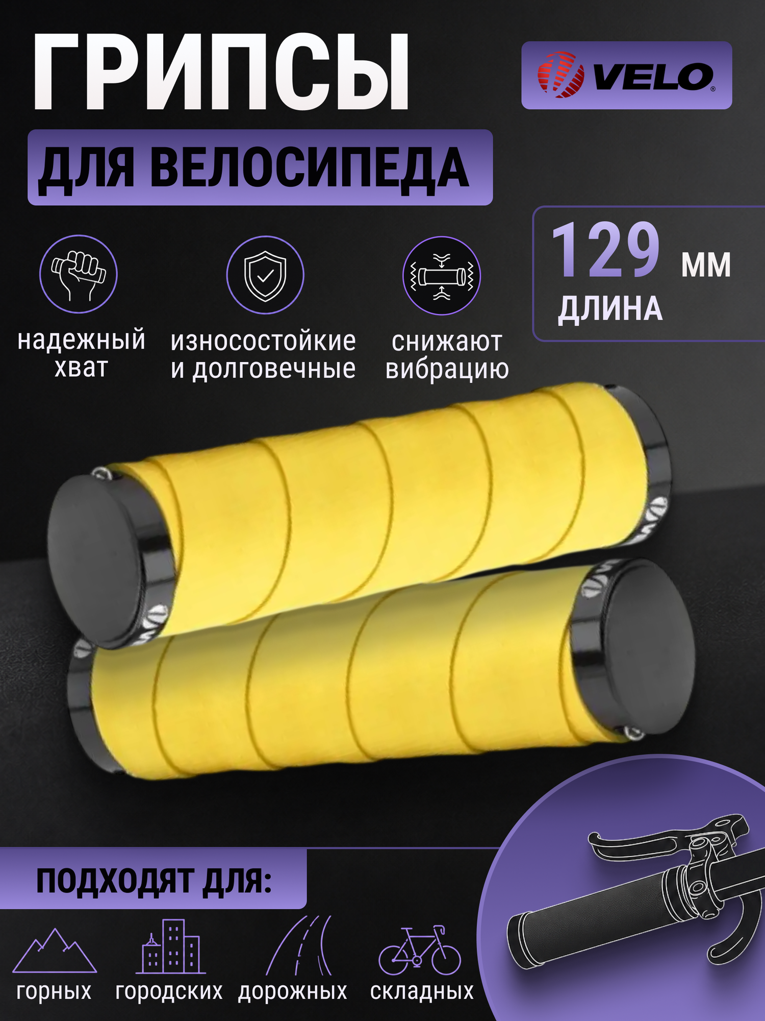 Грипсы VLG-852AD4,129 mm желтый/150283