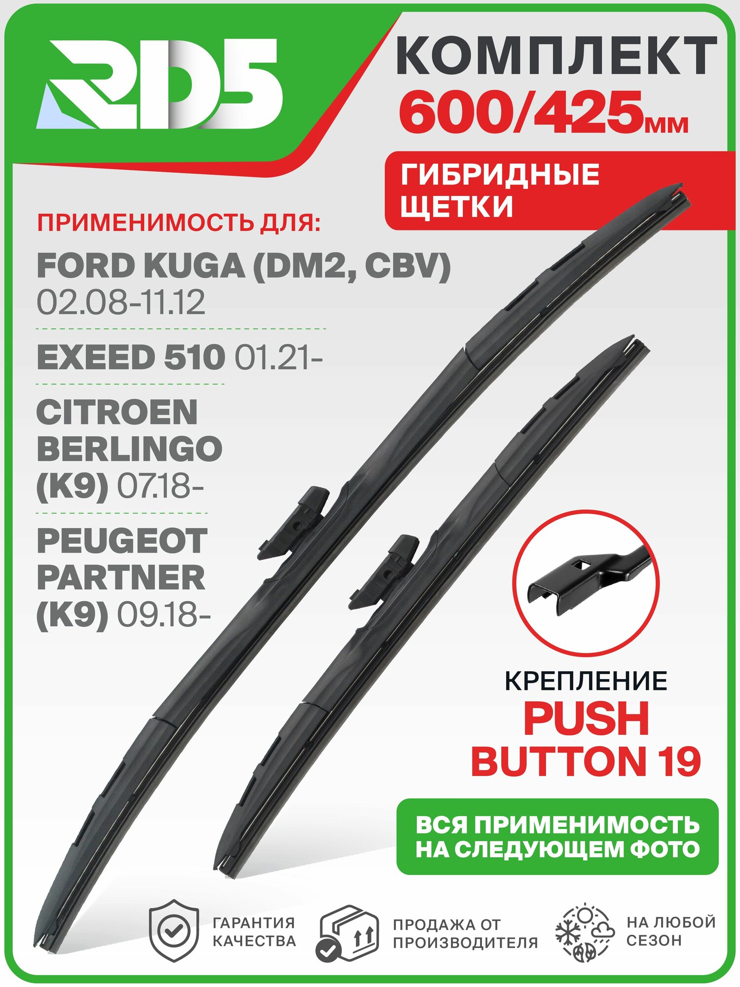 600 425 мм. Push Button 19. Комплект гибридных щеток стеклоочистителя RD5 на Chery Exeed; Чери Эксид ; Citroen Berlingo; Ситроен Берлинго ; Ford Kuga; Форд Куга ; Peugeot Partner; Пежо Партнер