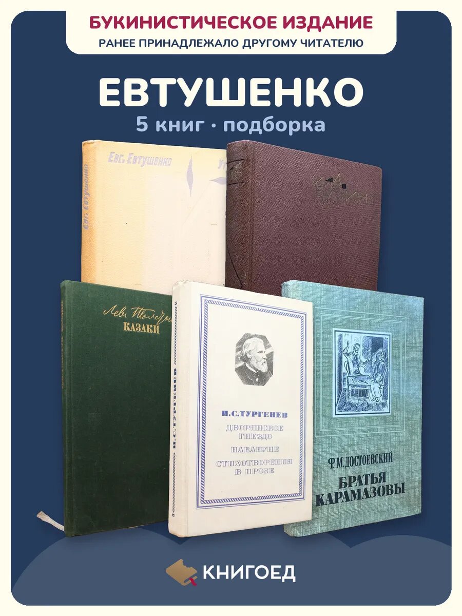 Евтушенко Евгений Александрович и др. — комплект 5 книг (классическая проза, букинистика)