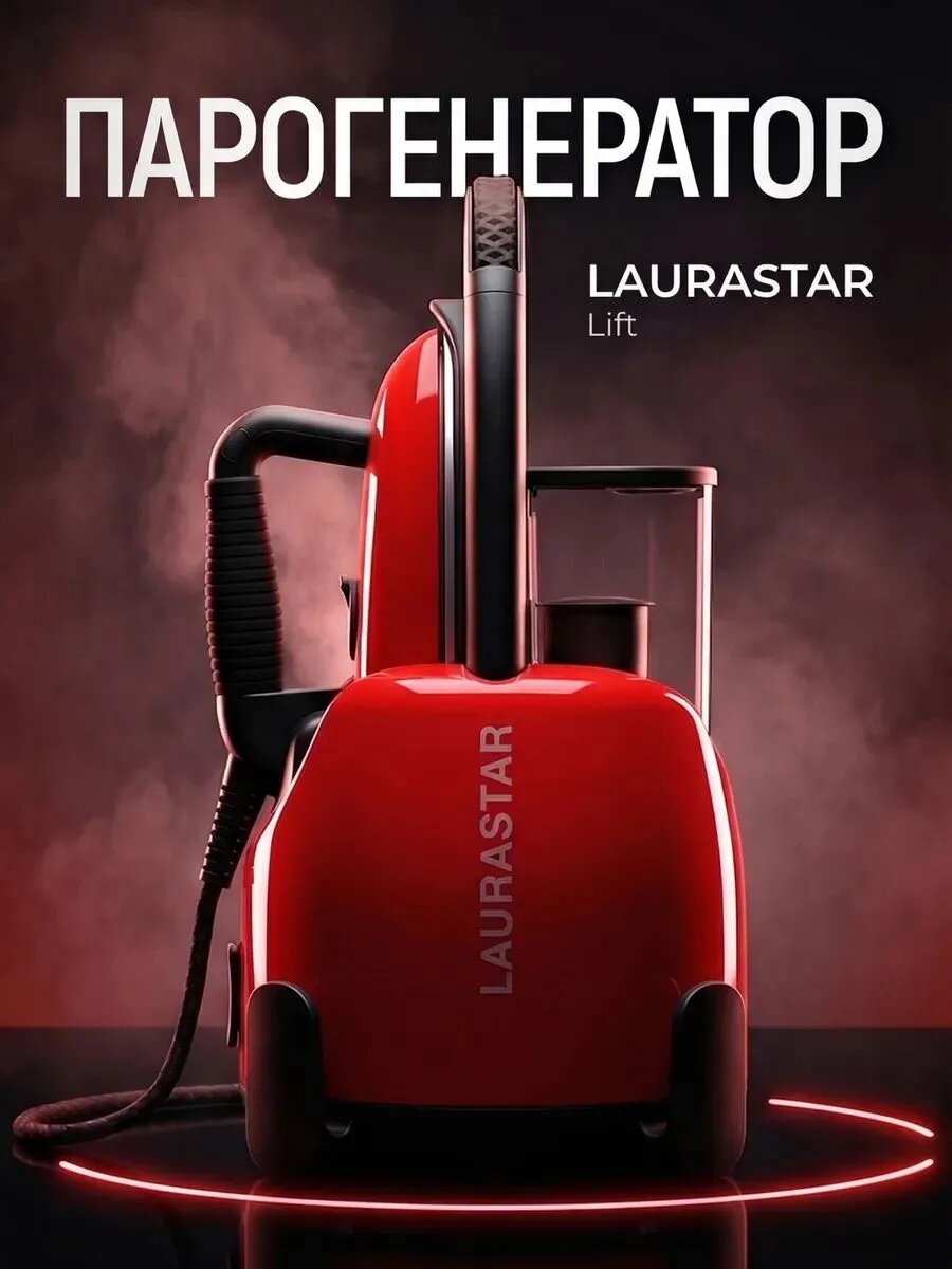 Гладильная система LAURASTAR Lift Original Red парогенератор отпариватель