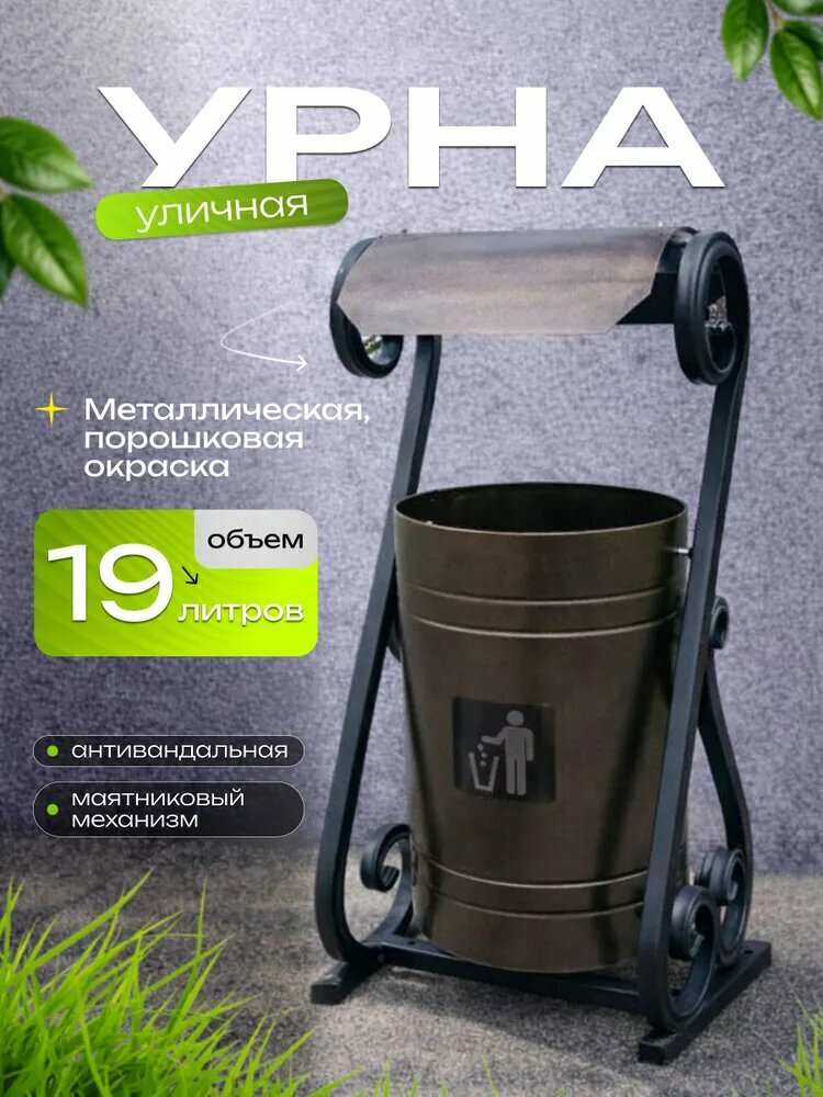 Урна уличная металлическая OSA круглая кованая с крышей