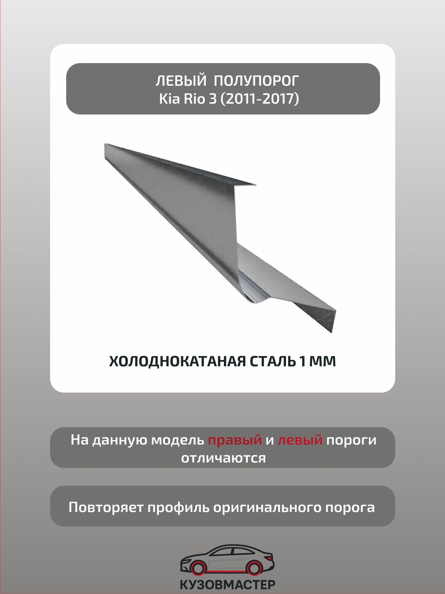 Кузовной порог левый Kia Rio 3 (QB), ХКС, 1 мм. (полупрофиль)