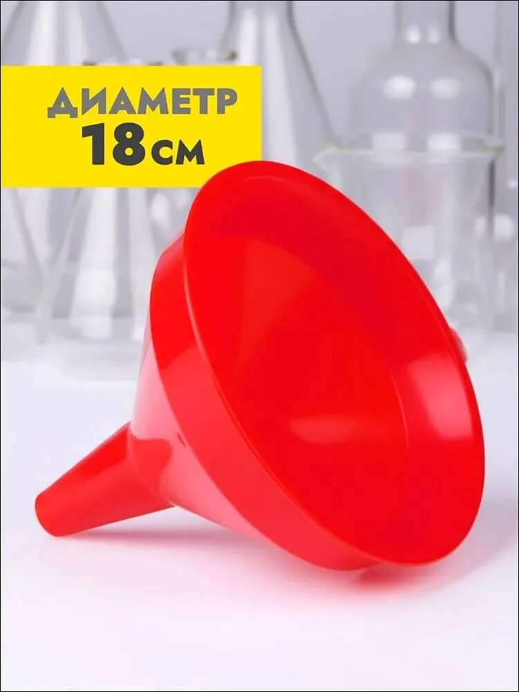 Воронка кухонная, диаметр 18 см, 1 шт