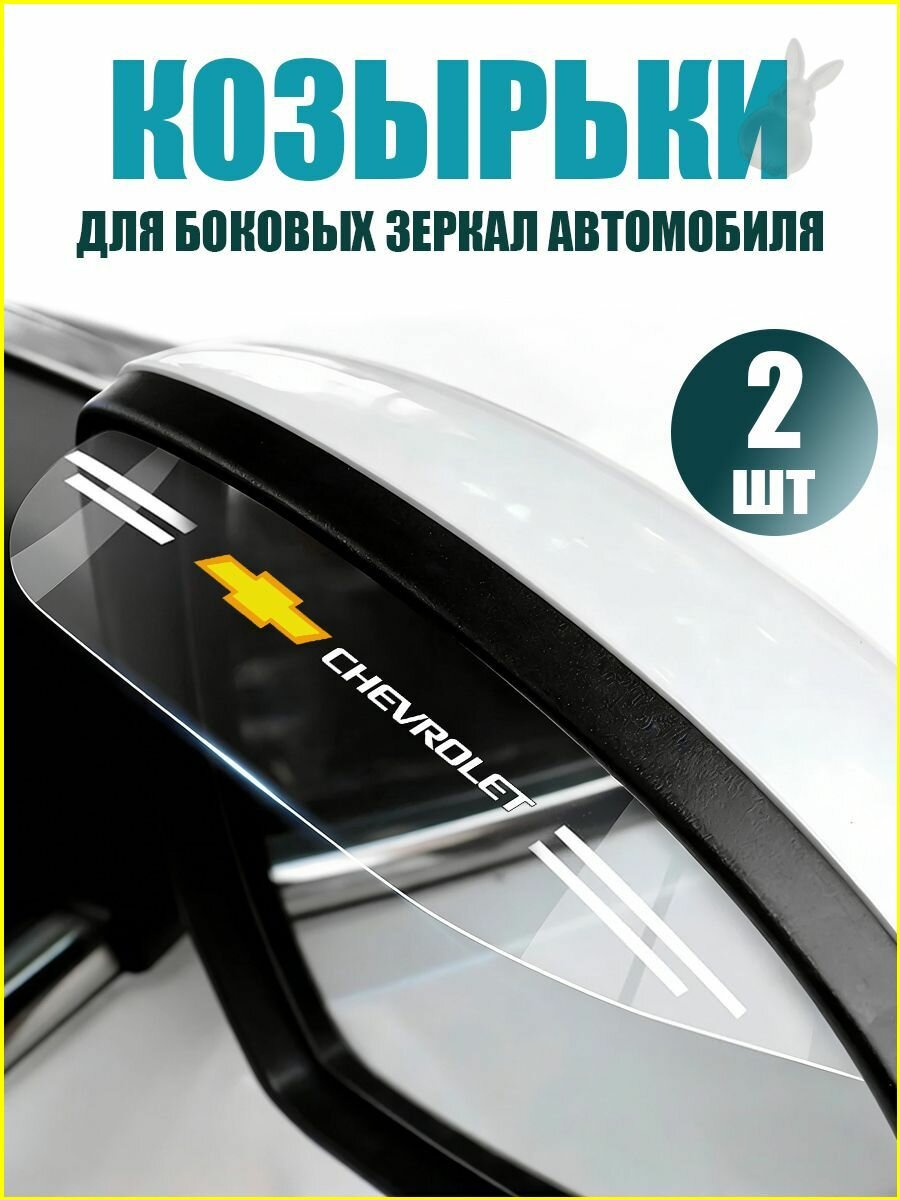 Козырек на зеркало заднего вида, Chevrolet(Шевроле)Автомобиль универсальный, прозрачный, комплект 2 шт