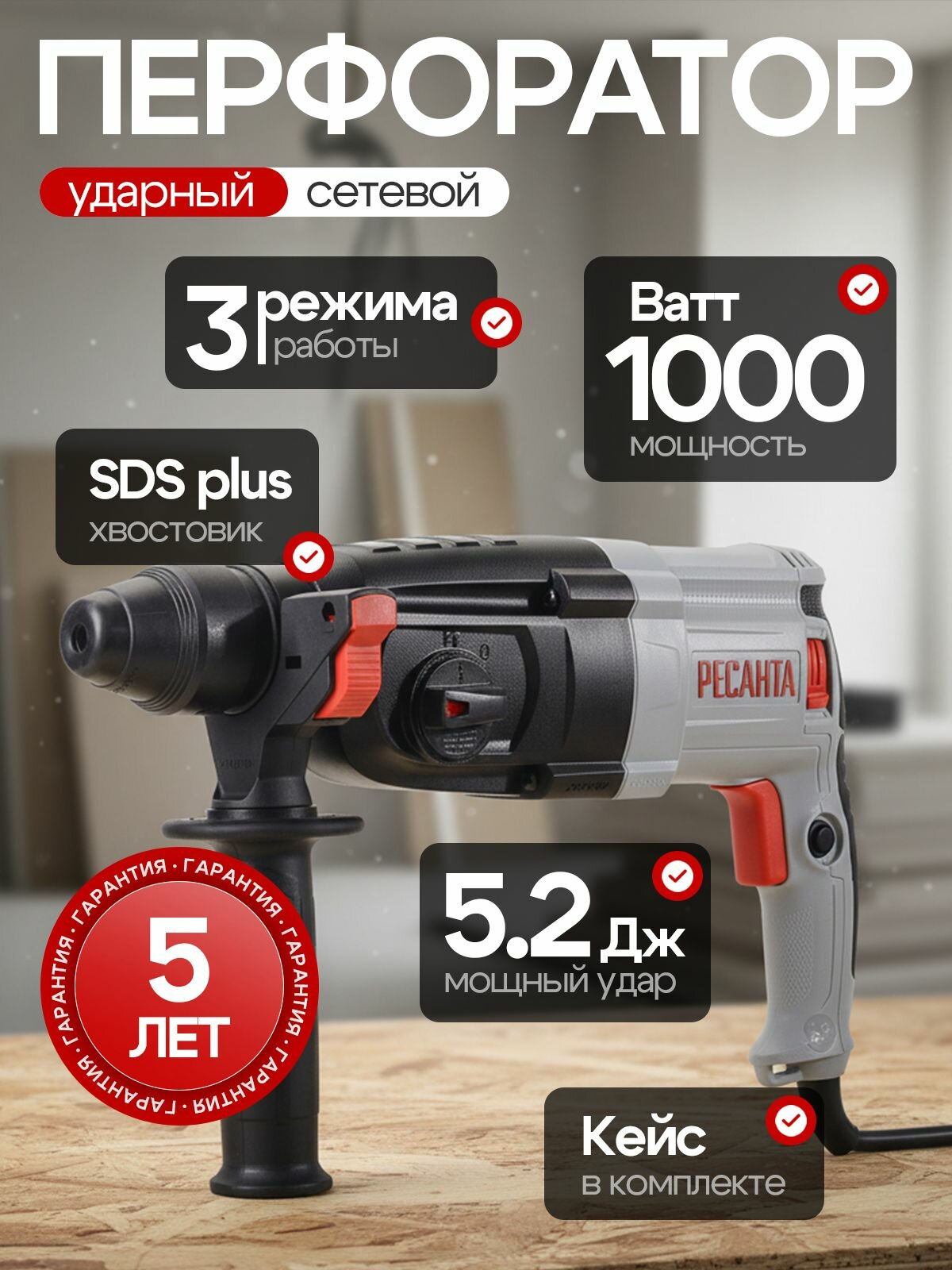 Перфоратор П-32-1000К Ресанта (1000Вт, 5,2 Дж) SDS-plus - гарантия 5 лет / для бетона / электрический сетевой инструмент для строительства