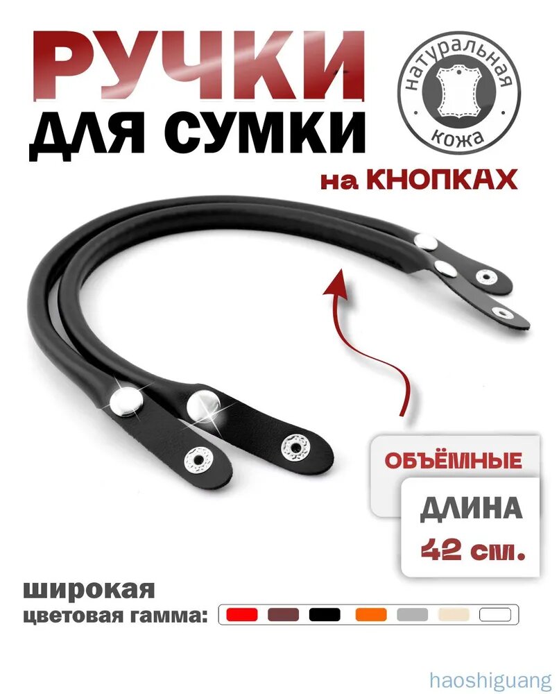 Ручки для сумки кожаные на кнопках - кожаная фурнитура