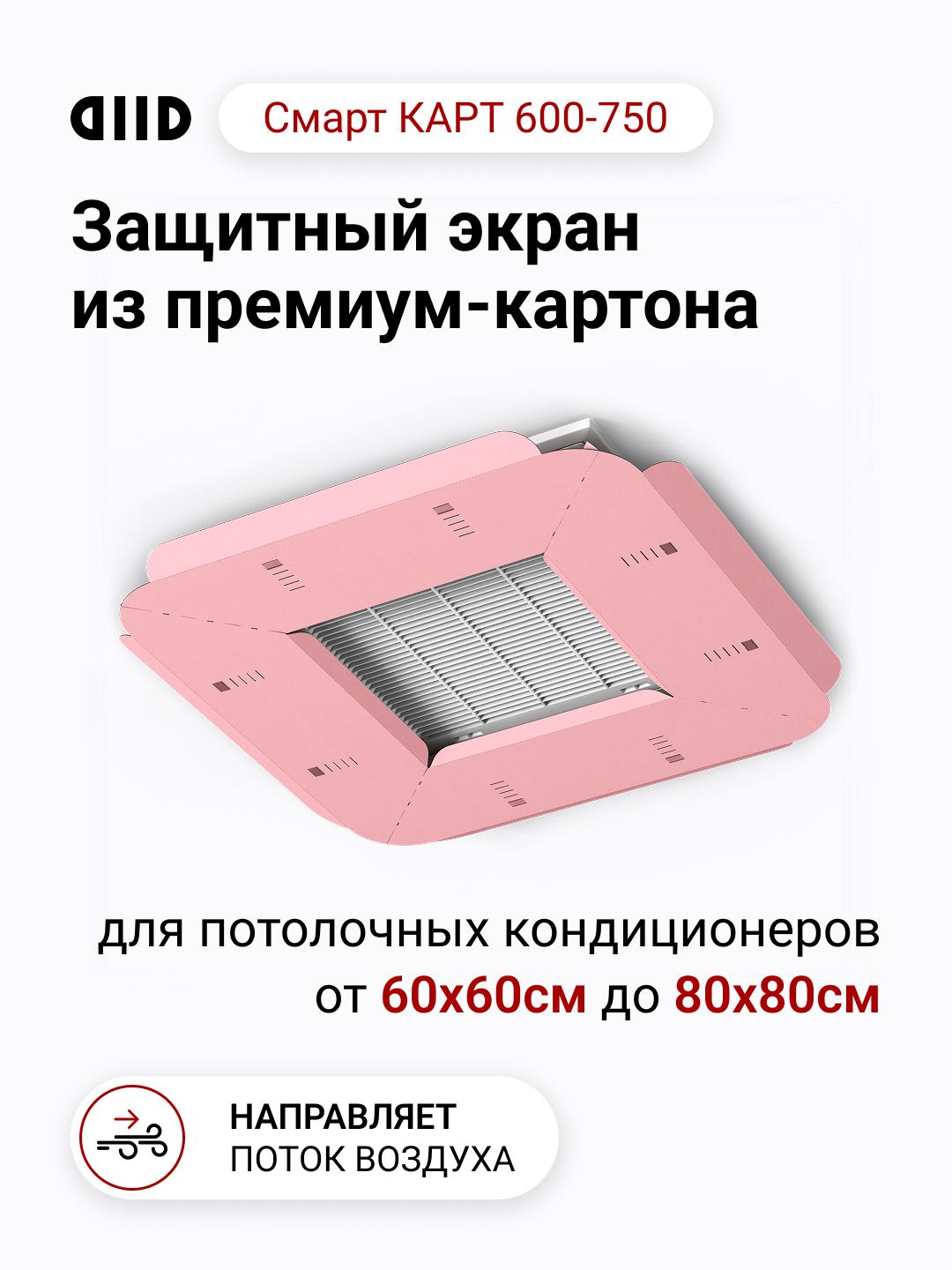 DIID Смарт 600-750 карт экран для потолочного кондиционера, цвет: розовый / небо