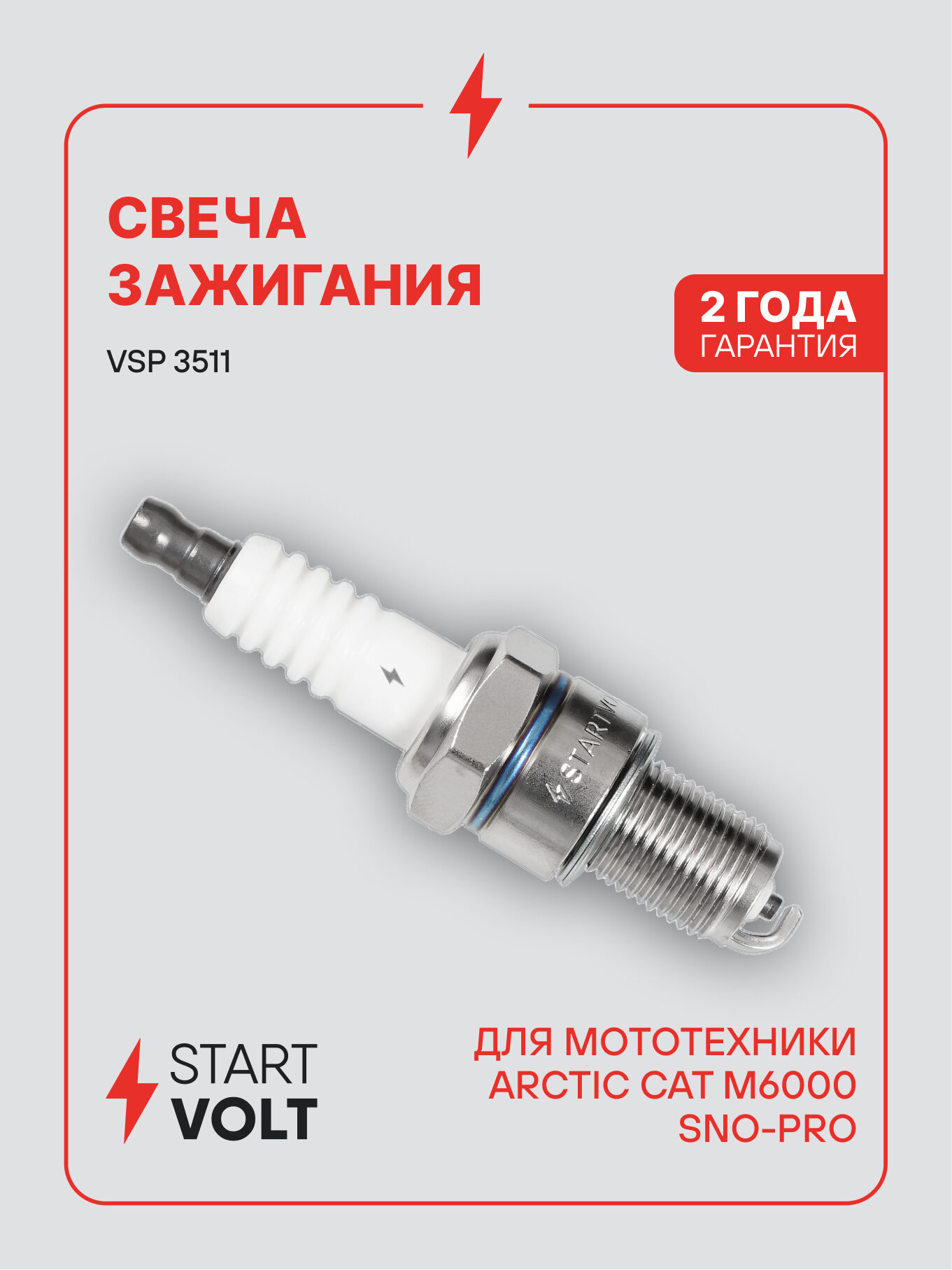 Свеча зажигания для мототехники Arctic Cat M6000 Sno-Pro BPR9ES VSP 3511 StartVolt