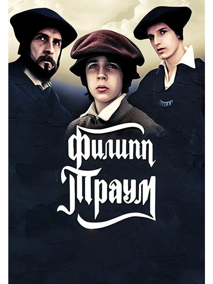 Филипп Траум 1989 (DVD-R)