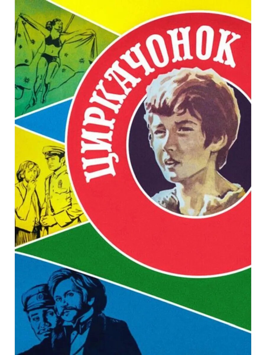 Циркачонок 1979 (Флешка)