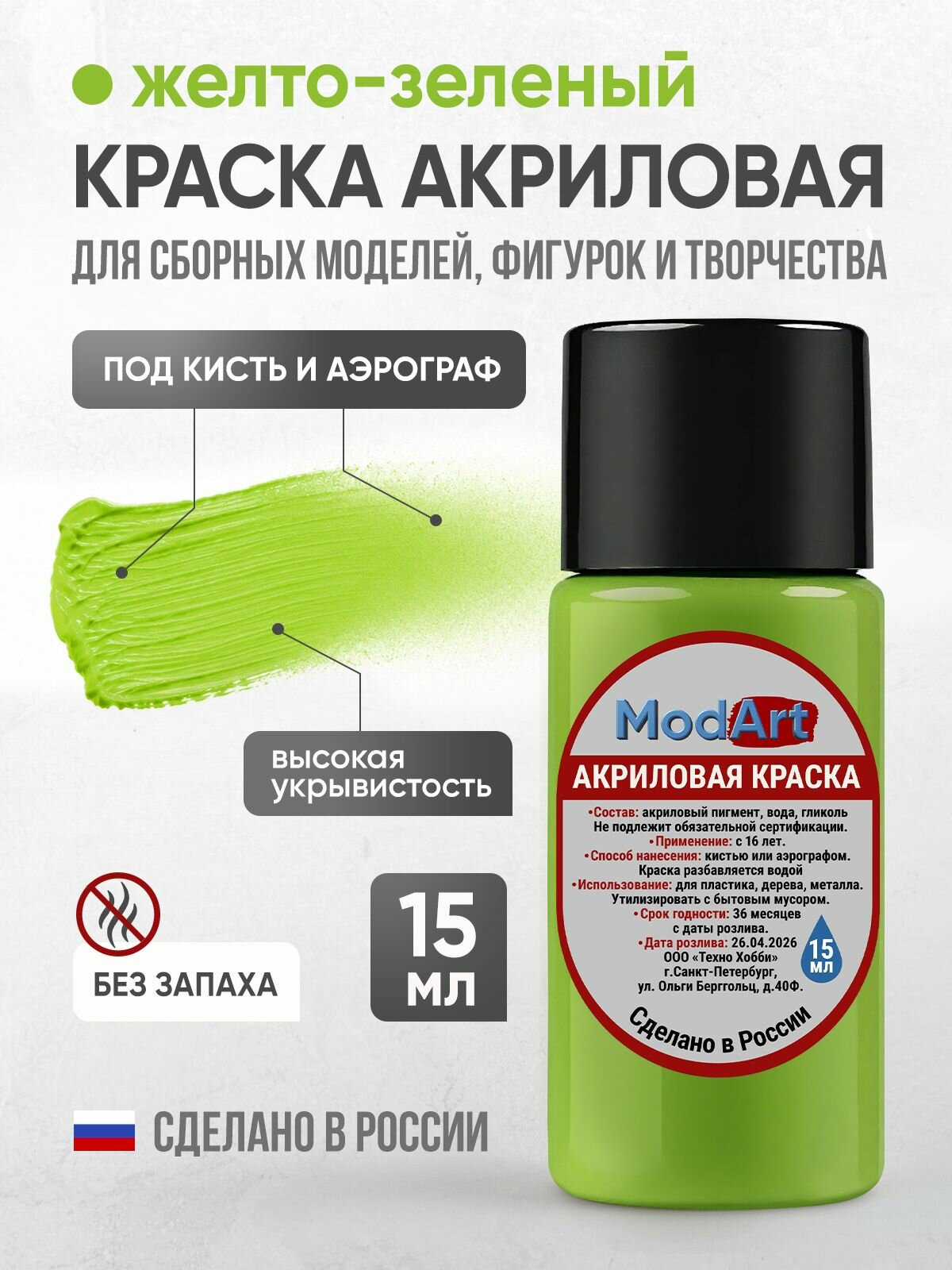 Акриловая краска ModArt для сборных моделей, фигурок и других видов творчества, желто-зеленая