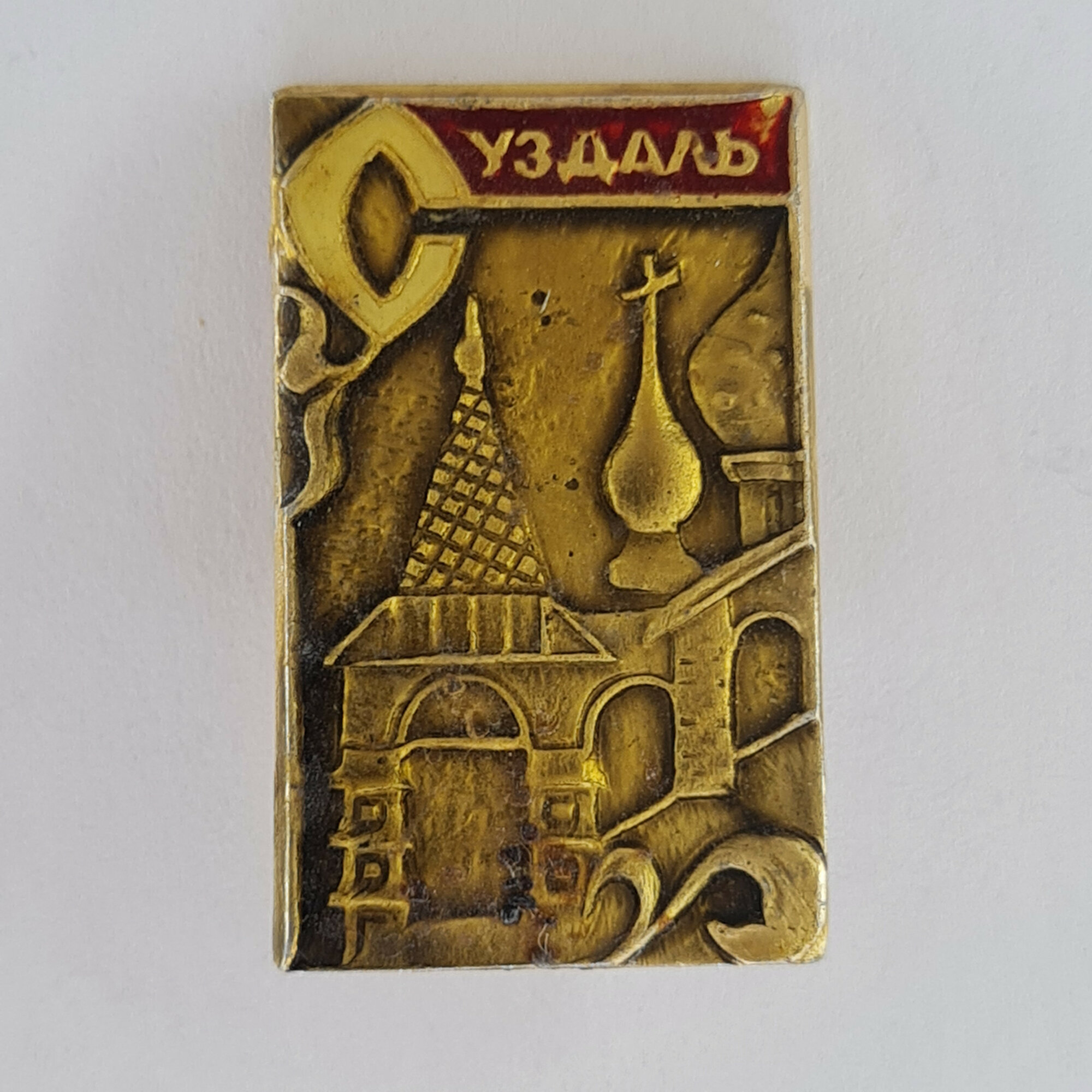 Значок СССР. Уздль, архитектура, церковь и городские виды. Винтажный значек.