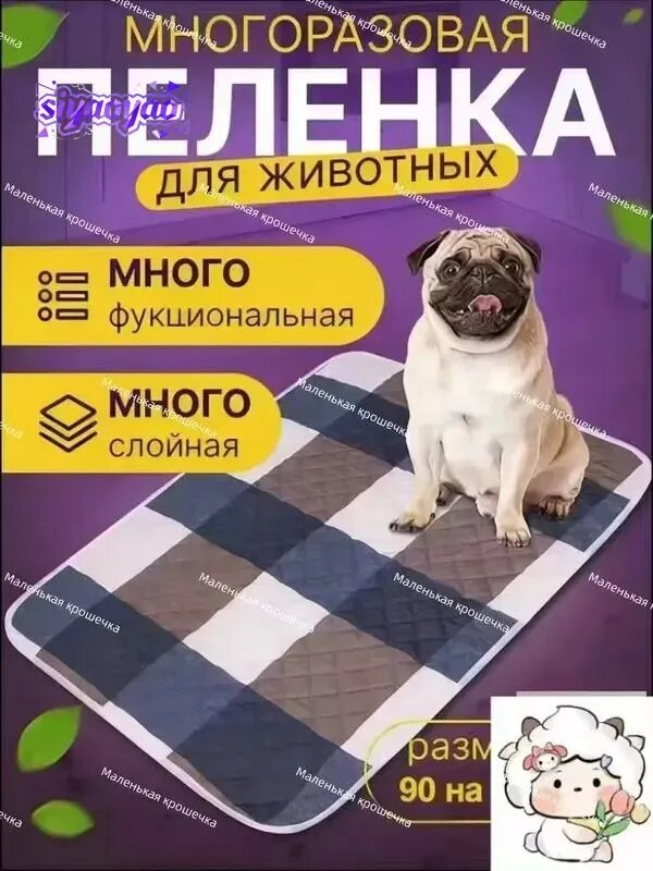 Пеленка многоразовая для собак 90*70 см. 1 штуки