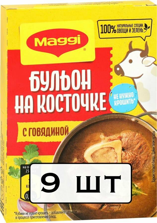 Бульон Maggi с говядиной на косточке в кубиках, 72г / 9 шт