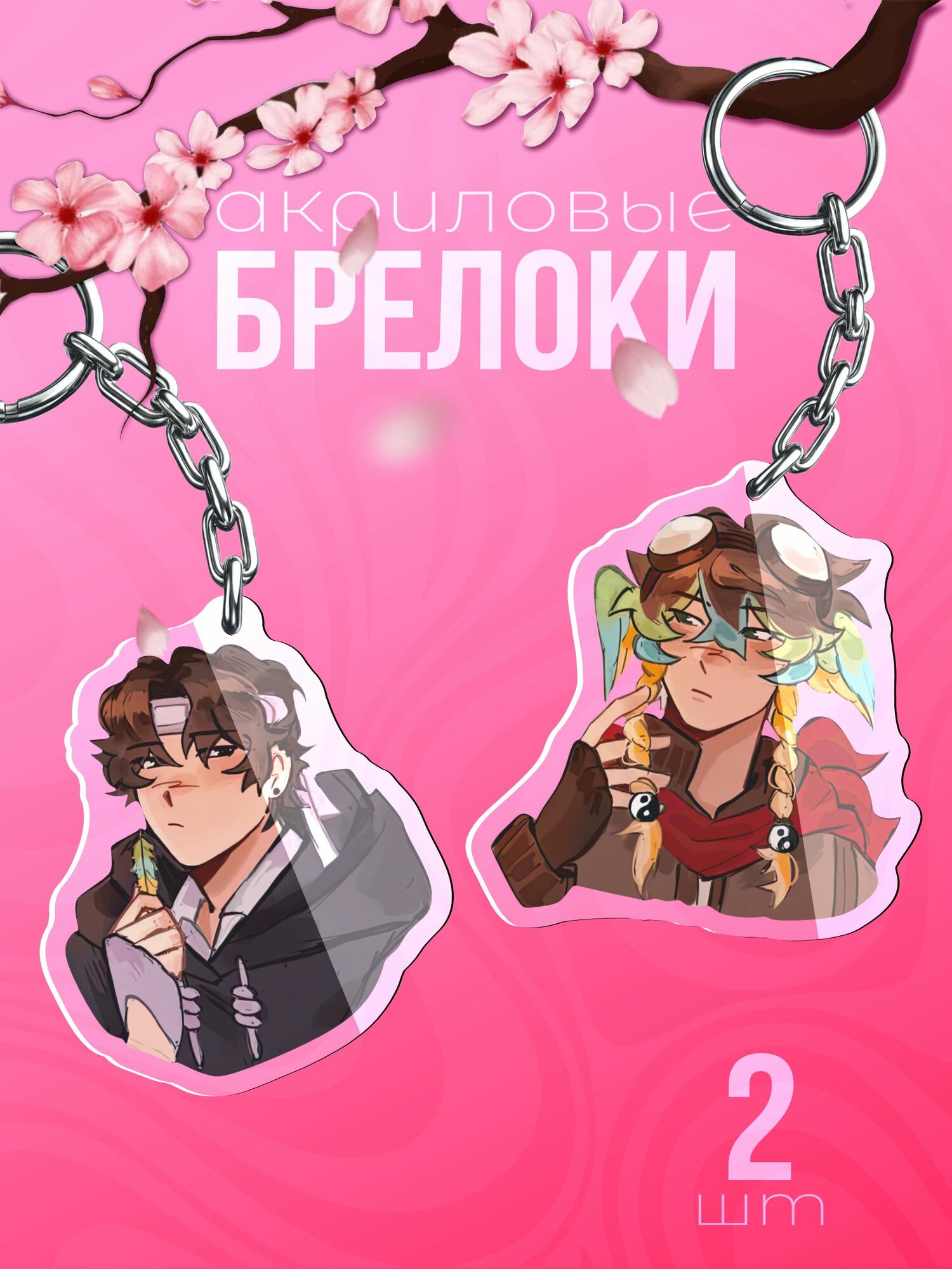 Брелок Sticker Joy
