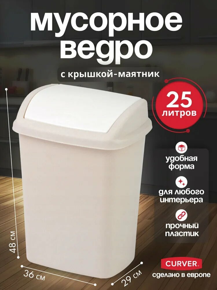 Мусорное ведро с крышкой маятник для кухни ванной туалета, для офиса и дома Curver DOMINIK 25 литров