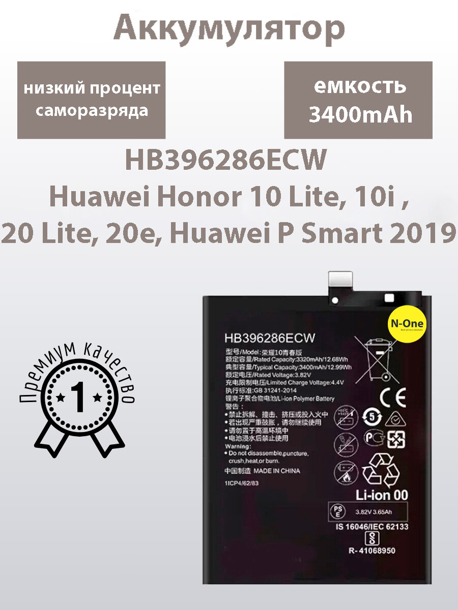Аккумулятор для Huawei Honor 10 Lite, 10i , 20 Lite, 20e, Huawei P Smart 2019 HB396286ECW - N-One (Премиум)