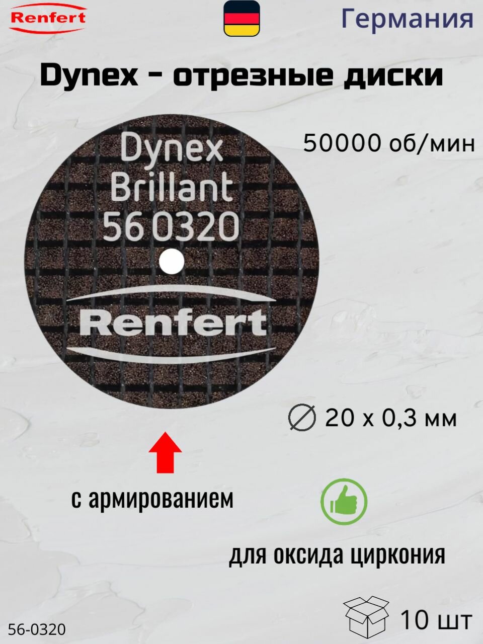 Dynex Brillant 20x0,30 мм - армированные диски для керамики, циркония и дисиликата лития, 20 шт
