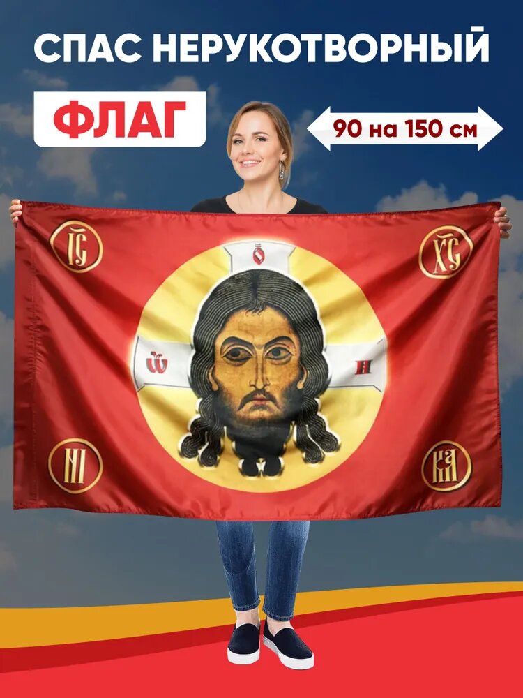 Флаг Спас Нерукотворный