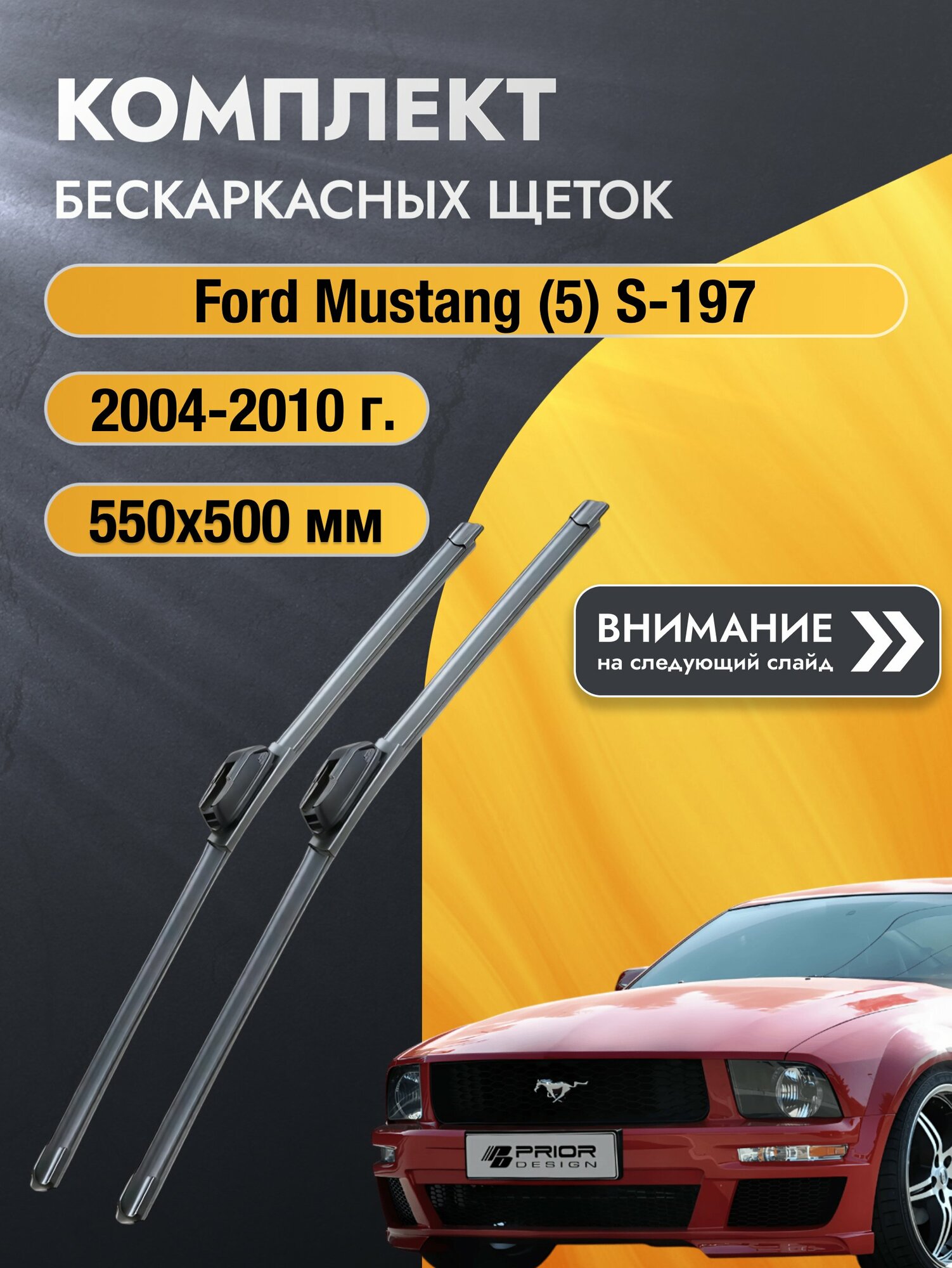 Дворники бескаркасные на Ford Mustang (5) S-197 2004-2010, Комплект щёток 550x500мм (SW2022+SW2020). Форд Мустанг