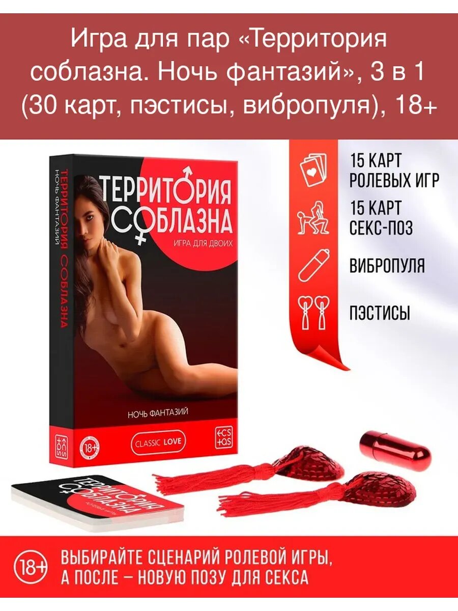 Игра для пар Территория соблазна. Ночь фантазий 3 в 1 (30 к