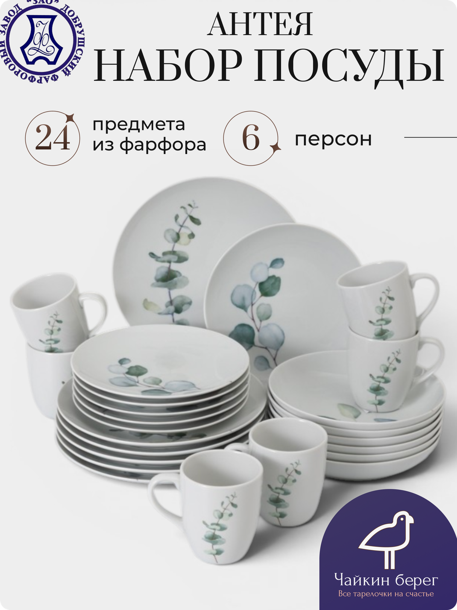 Набор посуды столовой на 6 персон с кружками, 24 предмета "Антея", фарфор, сервиз обеденный