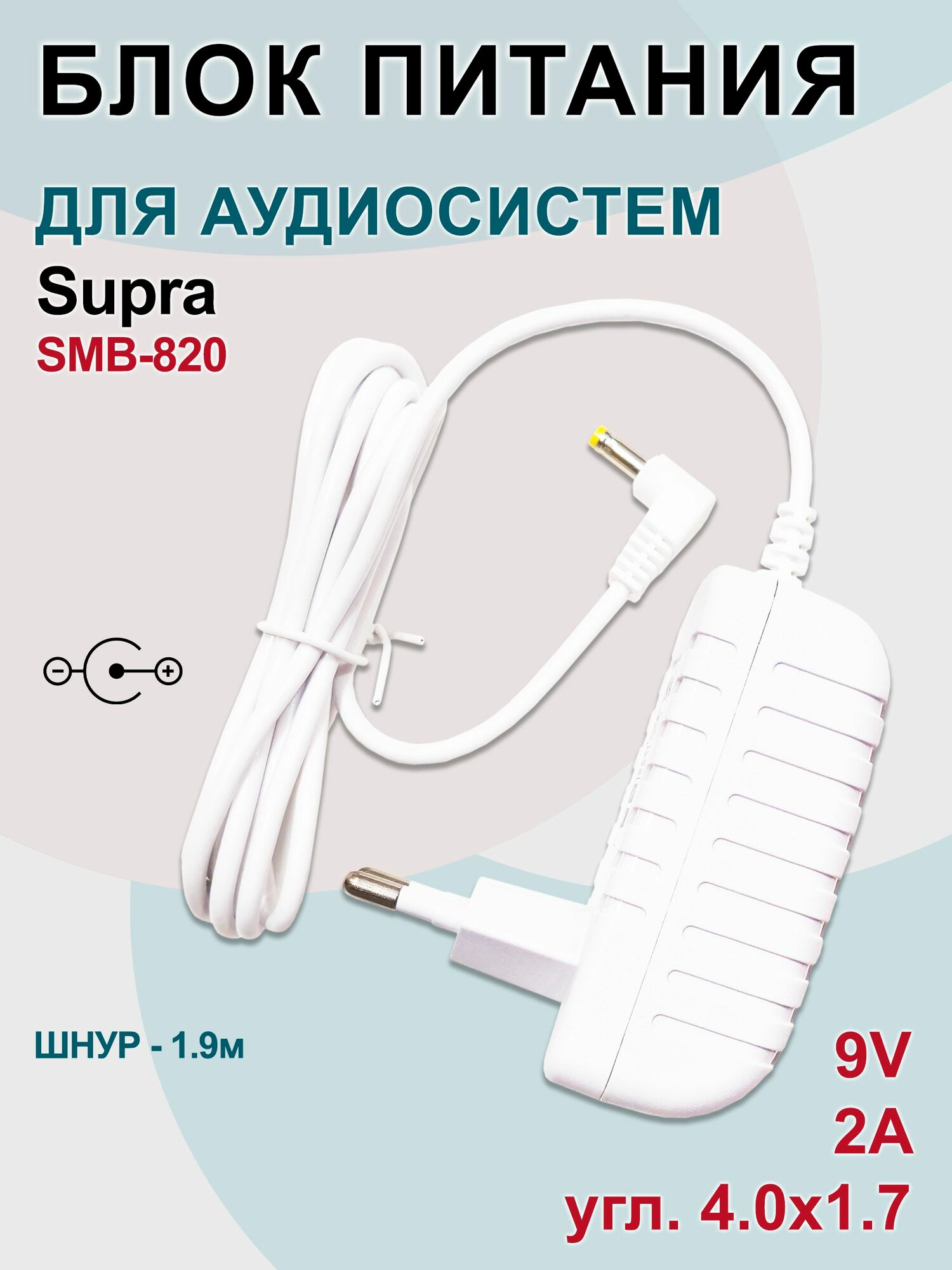 Зарядка (адаптер) для аудиосистем SUPRA SMB-820, 9V - 2A, разъем 4.0x1.7, 1.9м