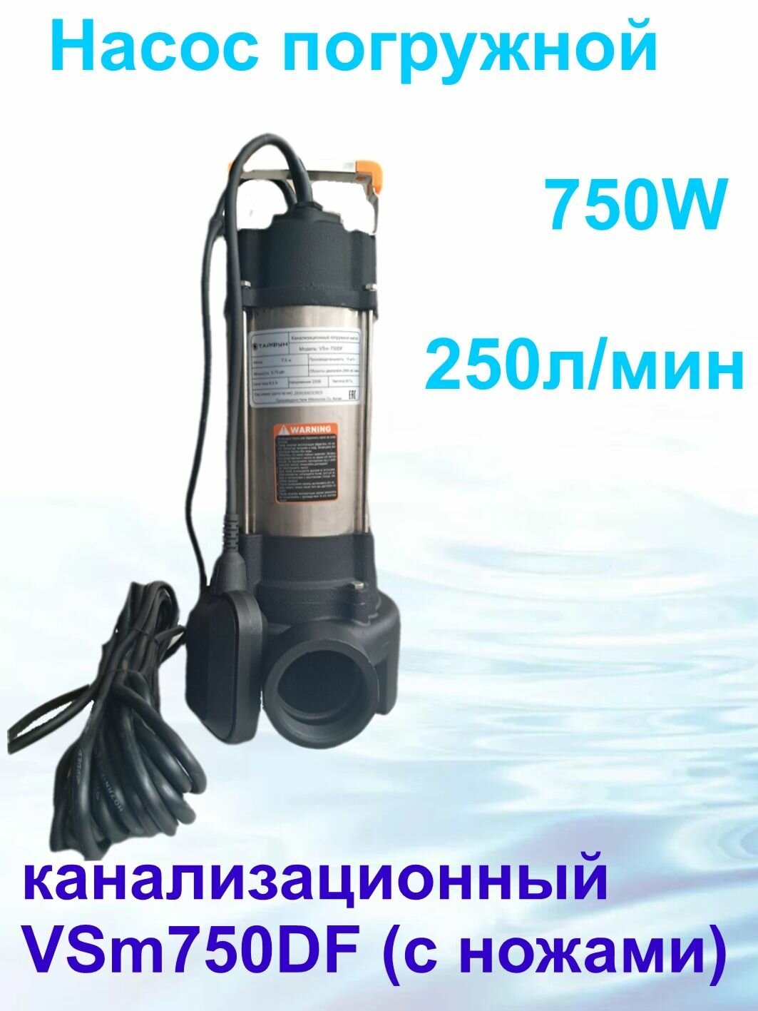 Насос погружной, фекальник VSm750DF "Тайфун" канализационный (с ножами)