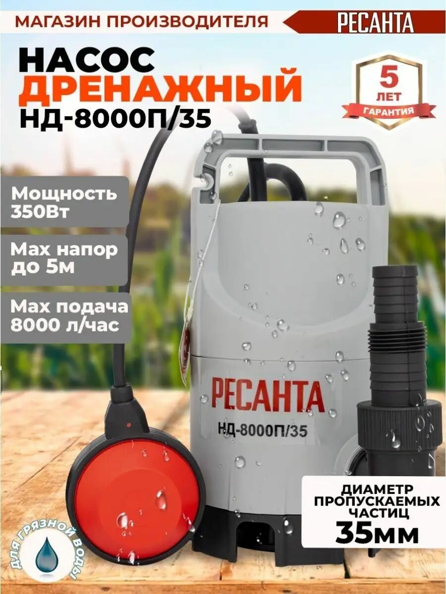 Дренажный насос НД-8000П/35 Ресанта