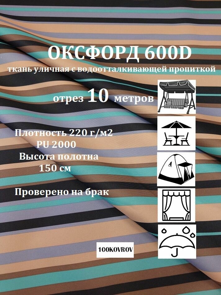 Ткань уличная, водоотталкивающая 100KOVROV оксфорд 600D PRINT полоса азур Отрез 10 метров х 150 см