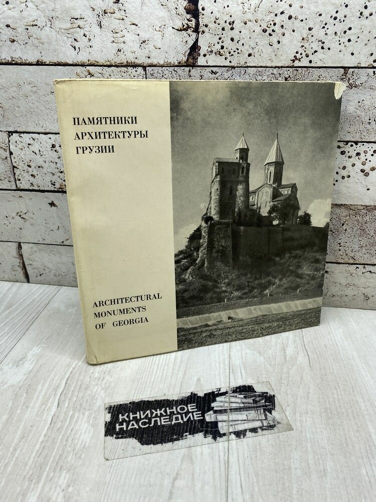 Джанберидзе Н, Памятники архитектуры Грузии. Аврора 1973