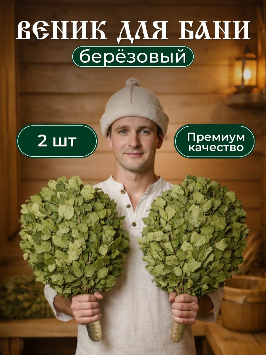 Березовый веник для бани Премиум 2 штуки