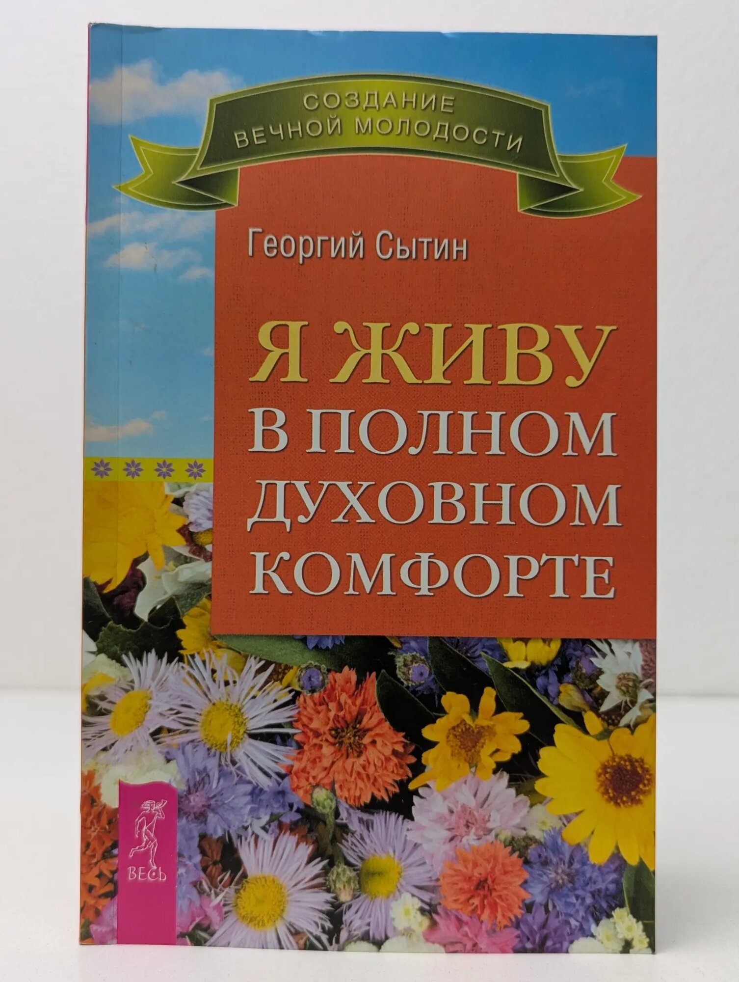 Создание вечной молодости. Я живу в полном духовном комфорте Сытин Георгий Николаевич 2013