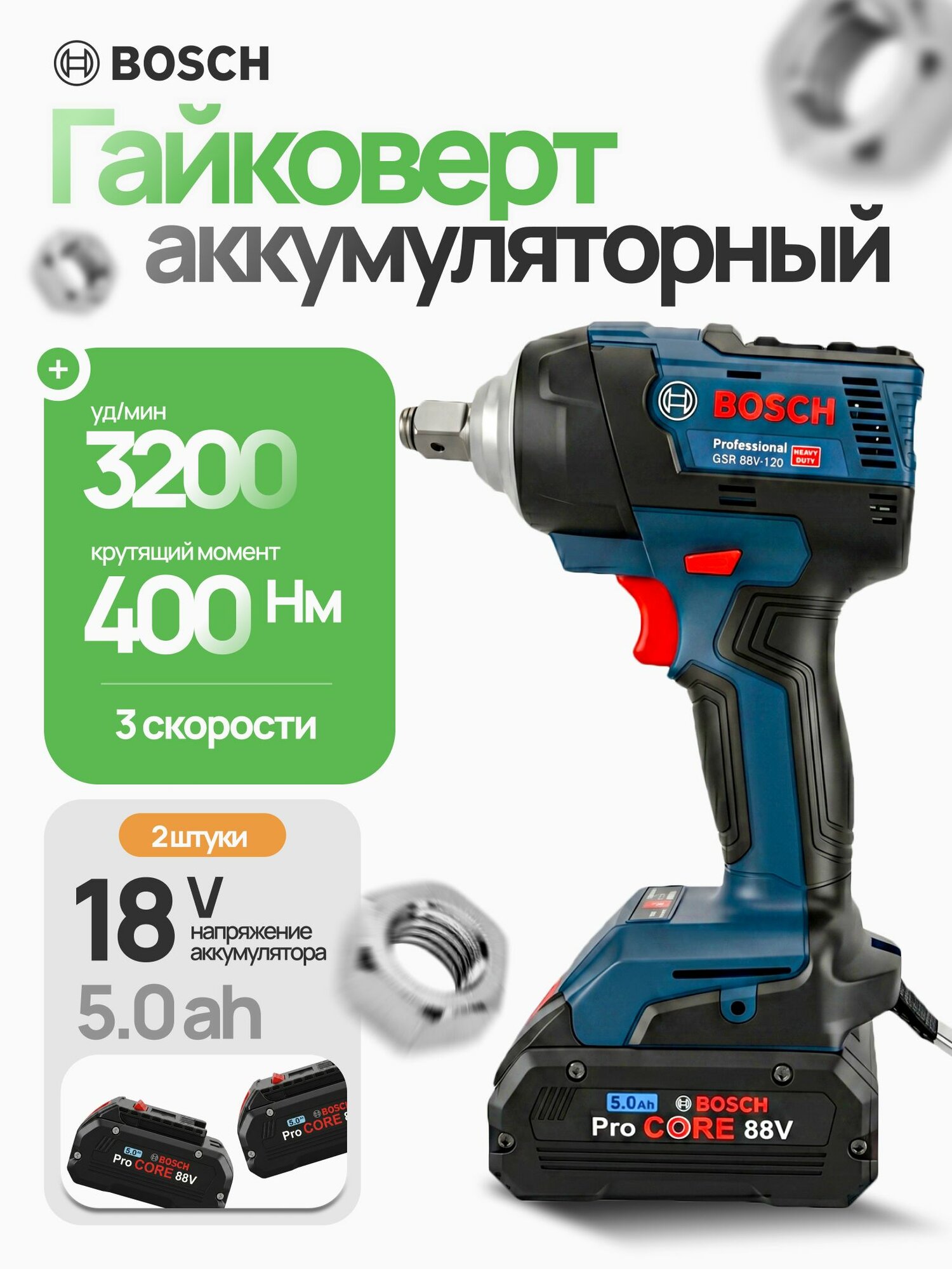 Гайковерт аккумуляторный ударный бесщеточный Bosch