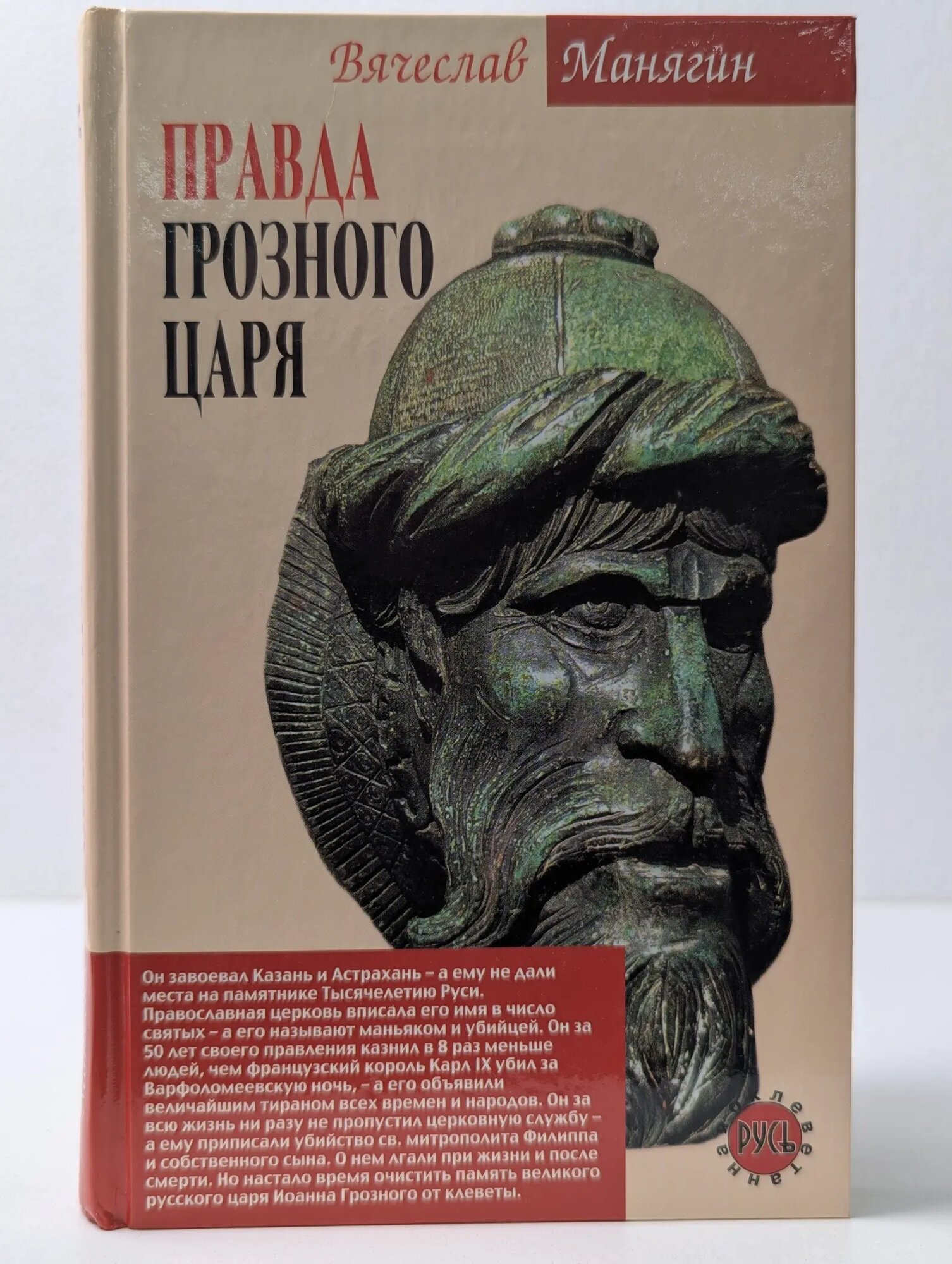 Оклеветанная Русь. Правда грозного царя Манягин Вячеслав Геннадьевич 2006